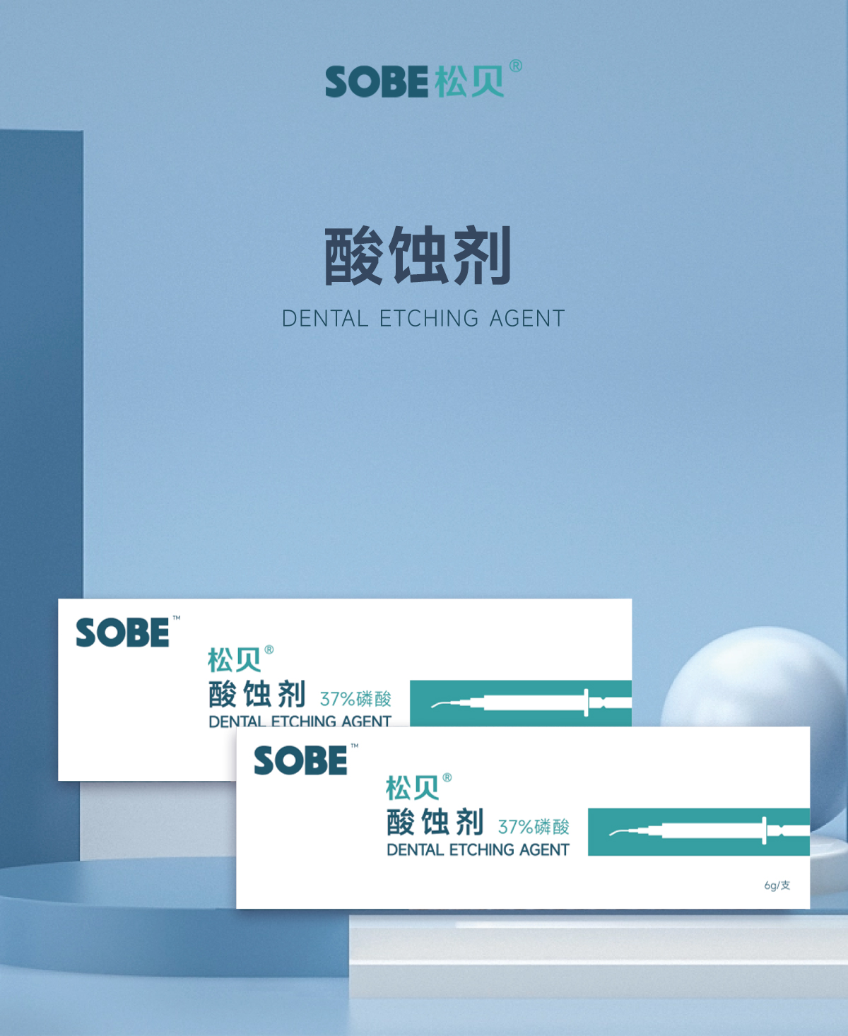 松贝/SOBE 酸蚀剂 37%磷酸 6g/支 - 松佰牙科
